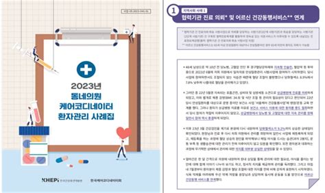 한국건강증진개발원 동네의원 케어코디네이터 환자관리 사례집 발간