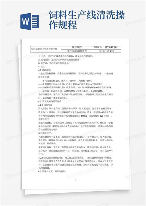 饲料生产线清洗操作规程 Word模板下载编号lmngbjmy熊猫办公