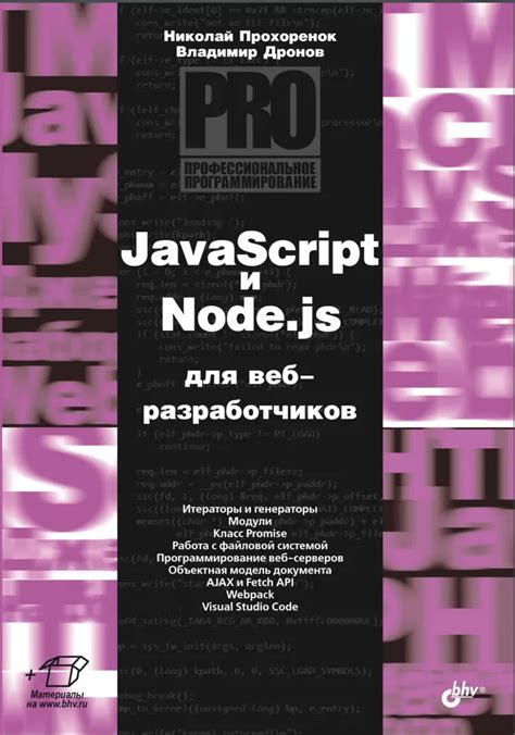🔥 Скачать бесплатно Javascript и Nodejs для веб разработчиков Дронов Владимир Александрович