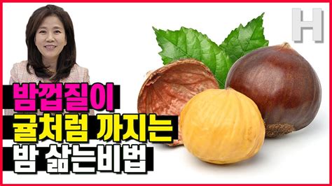 밤껍질 쉽게 까는 방법 귤처럼 벗겨지는 초간단 밤삶기 Youtube