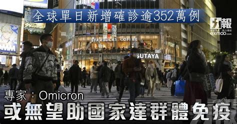 全球單日新增確診逾352萬例 專家：omicron或無望助國家達群體免疫 澳門力報官網