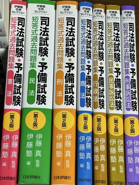 【全巻セット】伊藤塾合格セレクション司法試験予備試験短答式過去問集 メルカリ