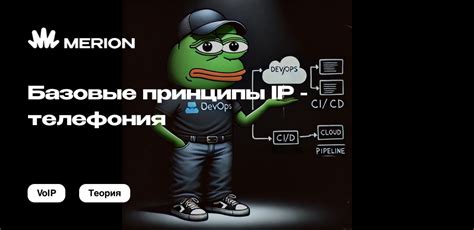 Базовые принципы IP - телефония