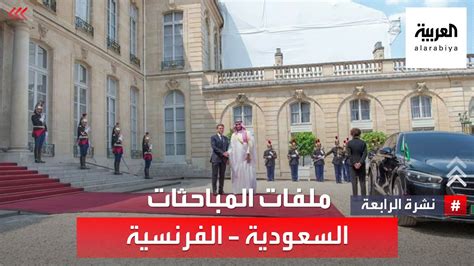 نشرة الرابعة أوكرانيا ولبنان والعراق ملفات على طاولة المباحثات