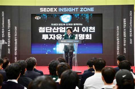 이천시 반도체 대전sedex 첫 통합관 운영
