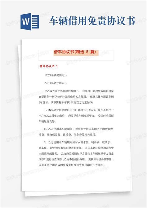 实用的借车协议书精选5篇word模板下载编号qozpxdgl熊猫办公