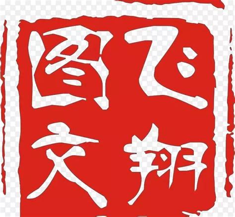简单方形印章png图片素材下载图片编号gqbjmnnq 免抠素材网