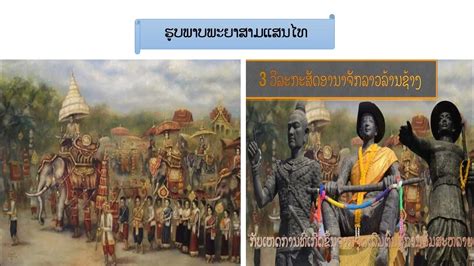 ວິຊາ ໂລກອ້ອມຕົວ ຫ້ອງ ປ4 ຫົວບົດ ອານາຈັກລາວລ້ານຊ້າງໃນລັດຊະການພະຍາສາມແສນໄທ ແລະ ພະຍາລ້ານຄໍາແດງ