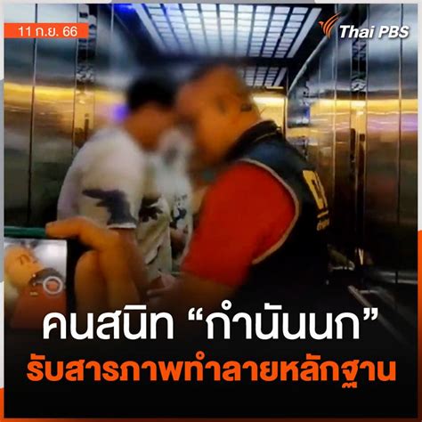 Thai Pbs ไทยพีบีเอส คนสนิทกำนันนก รับสารภาพทำลายหลักฐาน ความคืบหน้า