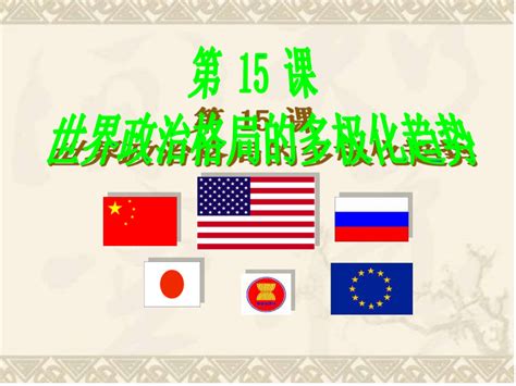 人教版九下《15课 世界政治格局的多极化趋势》课件 （共24张ppt） 21世纪教育网