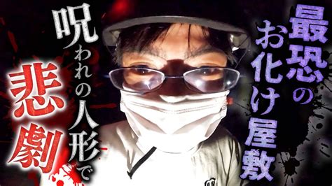 最恐のお化け屋敷で絶叫！呪われの人形がマジでヤバい！！ Youtube