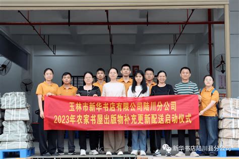 陆川县2023年农家书屋出版物补充更新配送工作正式启动邱群惠仪式广西