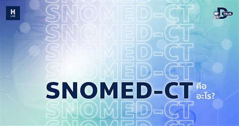 Snomed Ct คืออะไร