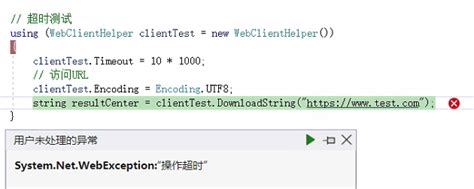 【c】webclient没有设置超时时间，很大概率会一直处于请求状态，可能几个小时 Csdn社区