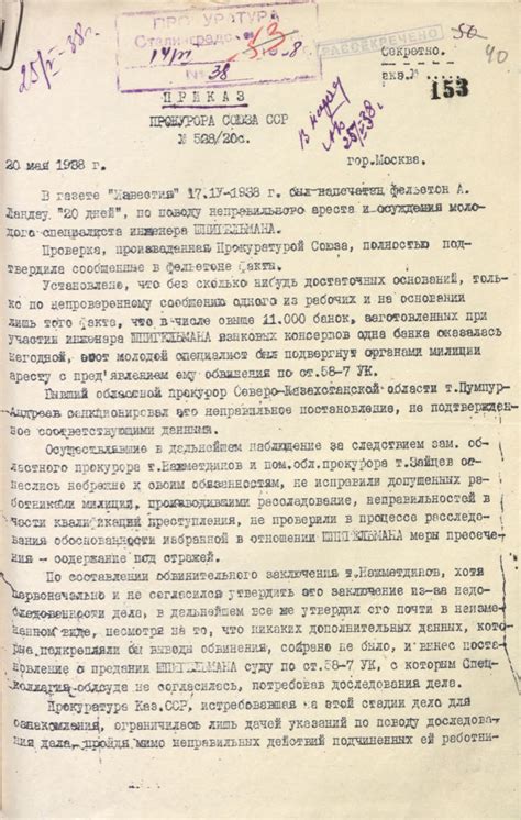Приказ Прокурора Союза ССР № 528/20с. С наложением дисциплинарного ...