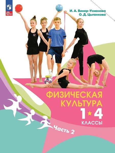 Физическая культура 1 4 классы В 2 частях Часть 2 Учебник купить с доставкой по выгодным