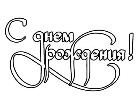Картинки на день рождения черно белые распечатать