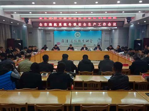 济宁市人民政府 安全生产 全市港航系统冬季安全生产工作会议召开
