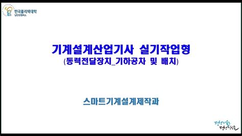 일반기계기사 기계설계산업기사 실기 동력전달장치 17 기하공차 및 배치 Youtube