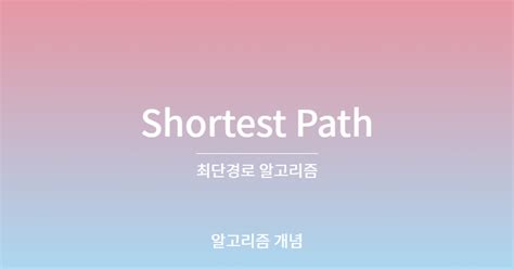 Algorithm Shortest Path 최단경로 알고리즘