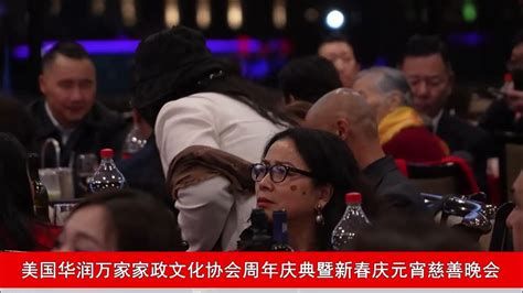 美国华润万家家政文化协会周年庆典暨新春庆元宵慈善晚会 Youtube
