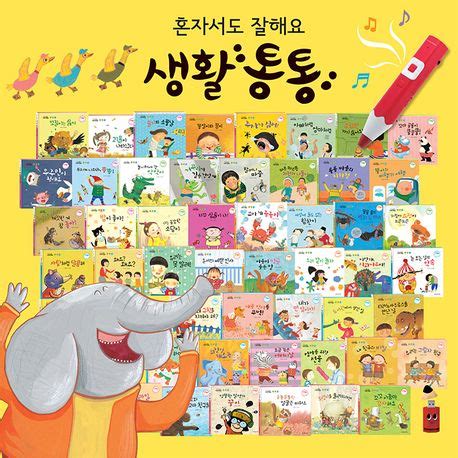 혼자서도 잘해요 생활통통 세트세이펜적용 한국차일드아카데미 편집부 교보문고