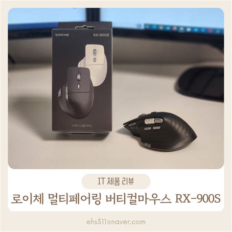 손목편한 로이체 멀티페어링 버티컬마우스 Rx 900s 사용후기 네이버 블로그