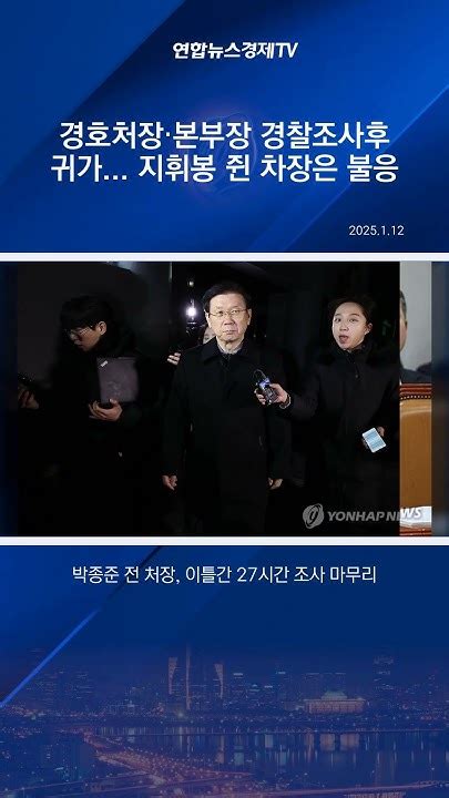경호처장 경호본부장은 출석 지휘봉 쥔 차장은 불응 Youtube