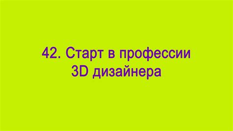 Старт в профессии 3Д дизайнера Youtube