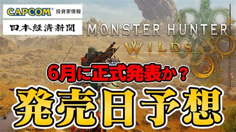 【新情報】モンハン新作『モンハンワイルズ』カプコン公式の発表内容と日経新聞から発売時期を予想【モンスターハンター ワイルズ】 Youtube