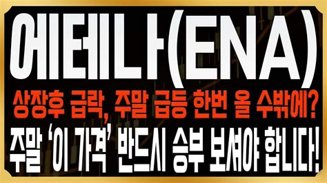 에테나 코인 상장후 떨어지기만 하는 가격 진짜 이유는 따로 있다 스테이블 코인 발행 플랫폼을 업비트가 상장한 배경을