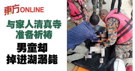 与家人清真寺准备祈祷 男童却掉进湖溺毙 社会 東方網 馬來西亞東方日報