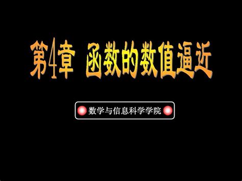 六 多项式插值与数值逼近 Word文档在线阅读与下载 无忧文档
