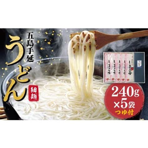 ふるさと納税 【国産小麦使用の細麺うどん】 五島手延うどん しま乙女 240g×5袋 つゆ付 ／ 五島うどん 新上五島町 【ますだ製麺