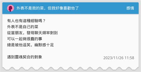 外表不是我的菜，但我好像喜歡他了 感情板 Dcard