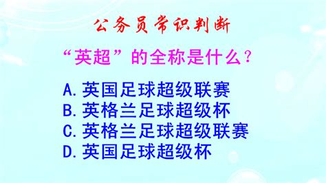 公务员常识判断英超的全称是什么呢难不倒足球迷 凤凰网视频 凤凰网