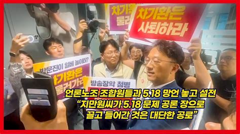 막아선 언론노조에 셀카 대응 차기환 방문진mbc 대주주 이사 “지만원씨 518 공론 장에 끌고간 것 대단한 공로