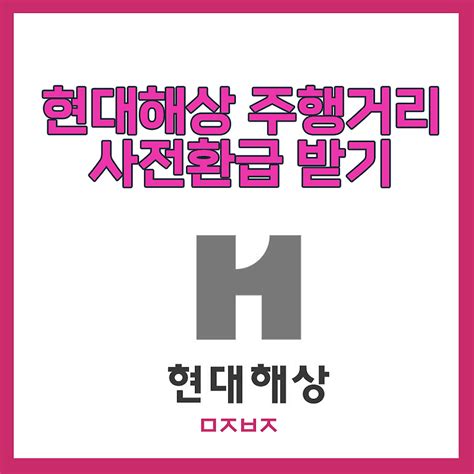 현대해상 보험 주행거리 특약 사전환급받는 방법고객센터 번호