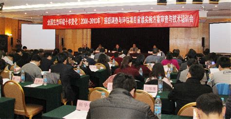 全国生态环境十年变化（2000 2010年）遥感调查与评估项目省级实施方案审查与技术培训会在京成功召开