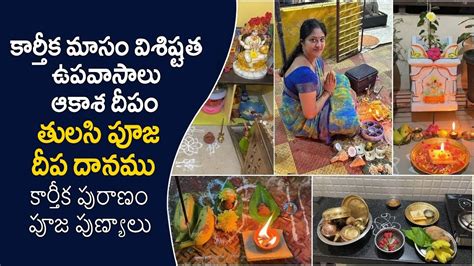 కరతక మస వశషటత ఉపవసల ఆకశ దప తలస పజ దప దనమ కరతక పరణ పజ పణయల