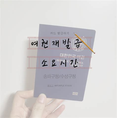 여권 재발급 송파구청 수성구청 여권 재발급 걸리는 기간시간 인터넷 신청이 좀 더 걸린다구요 네이버 블로그
