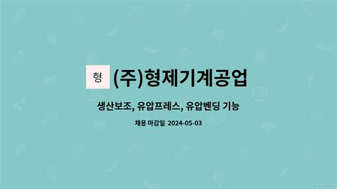 주형제기계공업 생산보조 유압프레스 유압벤딩 기능공신입경력 더팀스