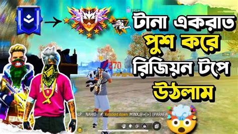 একটানা ২৪ ঘণ্টা পুশ করে Region টপ ১ এ উঠলাম 🤯 Bangladesh Top 1 কি পারবে