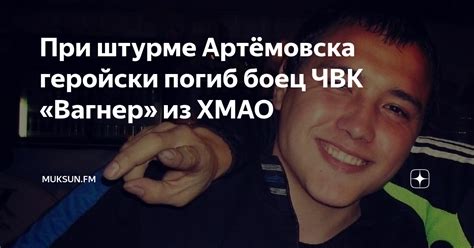 При штурме Артёмовска геройски погиб боец ЧВК «Вагнер из ХМАО Muksun
