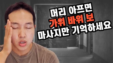 두통 없애는 법가위 바위 보 만 기억하세요 Youtube