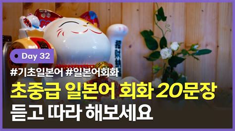 하루일본어초중급day32 일상에서 바로 쓰는 일본어 매일 들으면서 익숙해져요 일본어회화 일본어연속듣기 Youtube