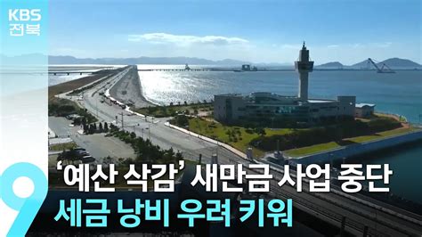 ‘예산 삭감 새만금 사업 중단세금 낭비 우려 키워 Kbs 20231105 Youtube