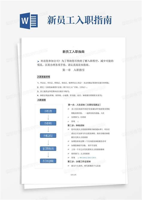新员工入职指南Word模板下载 编号qbzgjbrx 熊猫办公