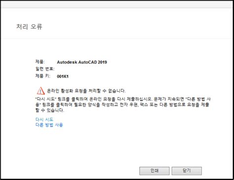 Autodesk 제품 활성화 시 처리 오류 온라인 활성화 요청을 처리할 수 없습니다라는 오류가 뜹니다