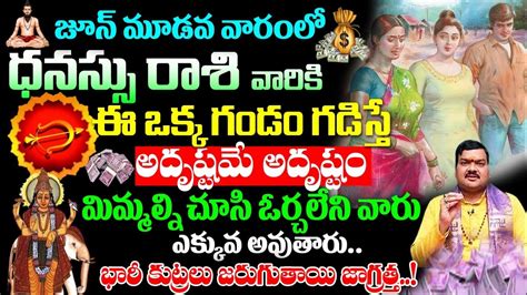 జూన్ 3వ వారంలో ధనస్సు రాశి వారికి ఈ ఒక్క గండం గడిస్తే అదృష్టమే అదృష్టం